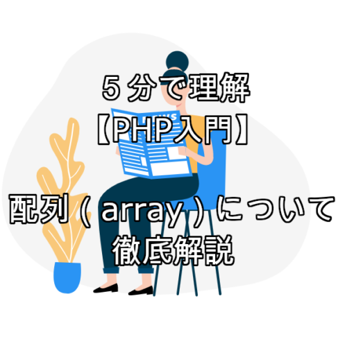 5分で理解【php入門】配列（array）について徹底解説 5分で理解できる技術録 Yujis Weblog