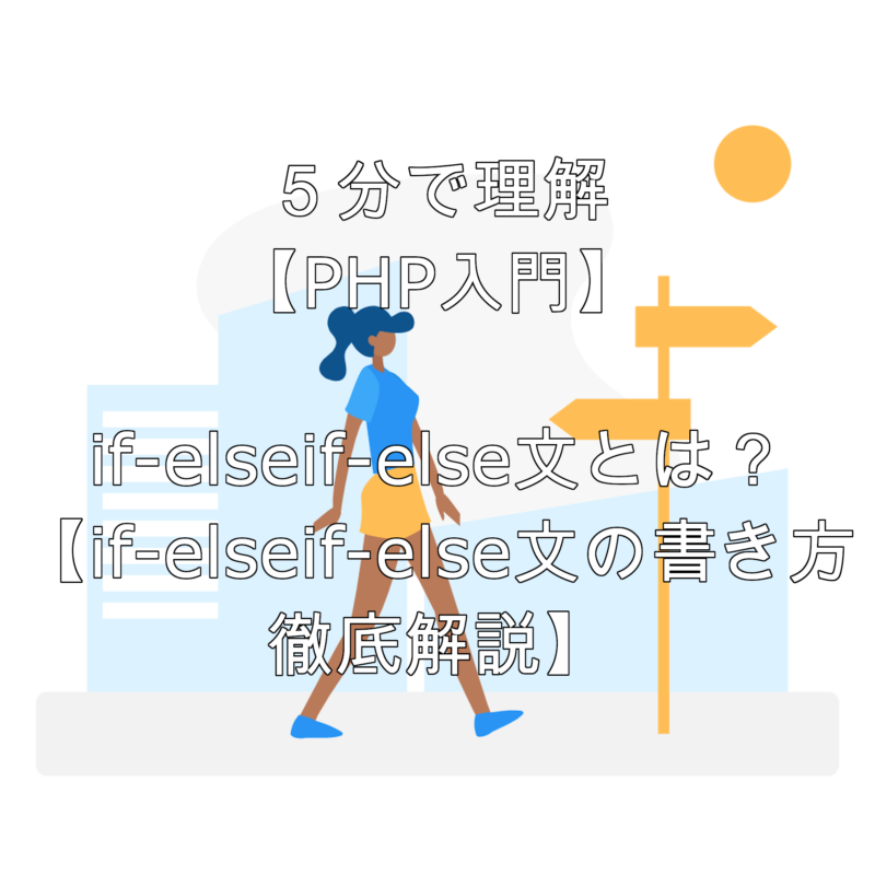 5分で理解【php入門】条件分岐 If Elseif Else文の書き方を知りたい【if Elseif Else文の書き方徹底解説】 5分で理解できる技術録 Yujis Weblog