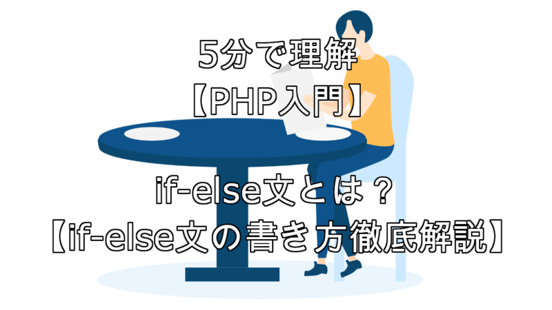 5分で理解【PHP入門】条件分岐 if-elseif-else文の書き方を知りたい【if-elseif-else文の書き方徹底解説】 | 5分で理解できる技術録 | Yuji's Weblog