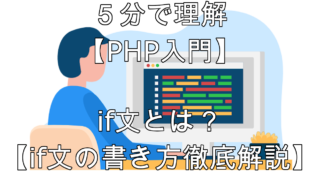 5分で理解【PHP入門】条件分岐 if-elseif-else文の書き方を知りたい【if-elseif-else文の書き方徹底解説】 | 5分で理解できる技術録 | Yuji's Weblog