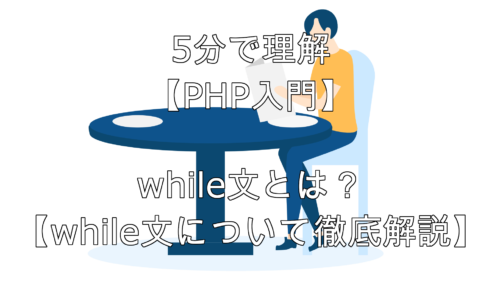 5分で理解【PHP入門】条件分岐 if-elseif-else文の書き方を知りたい【if-elseif-else文の書き方徹底解説】 | 5分で理解できる技術録 | Yuji's Weblog